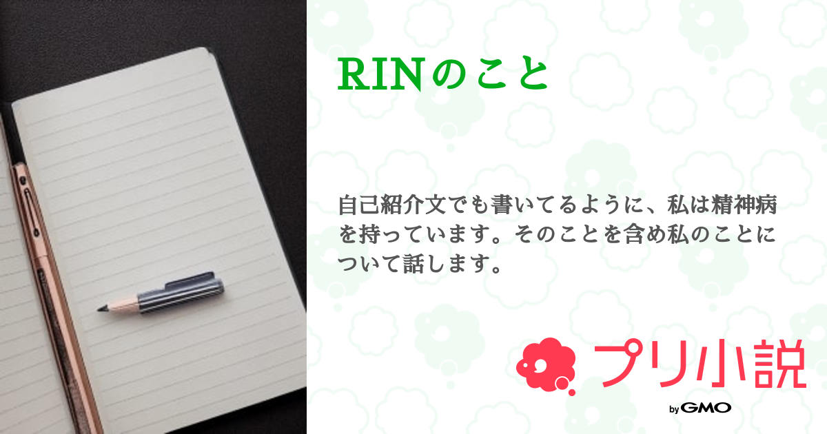 RINのこと - 全10話 【連載中】（RINさんの小説） | 無料スマホ夢小説ならプリ小説 byGMO